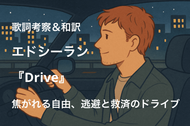 Ed Sheeran『Drive』歌詞考察＆和訳｜焦がれる自由、逃避と救済のドライブ