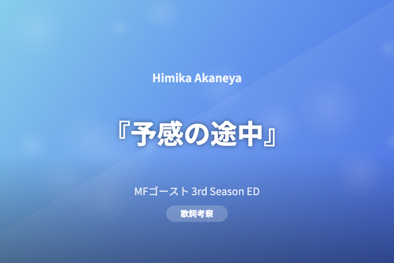 Himika Akaneya『予感の途中 Prod. Taku Takahashi (m-flo)』歌詞考察｜MFゴースト3rd EDが描く ...